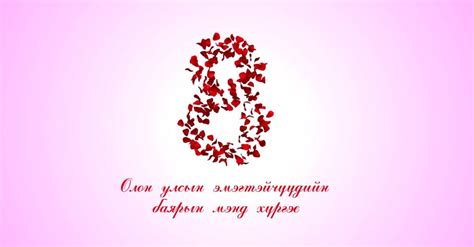 Олон улсын эмэгтэйчүүдийн баярын мэндчилгээний үгс · Dorgio Mn