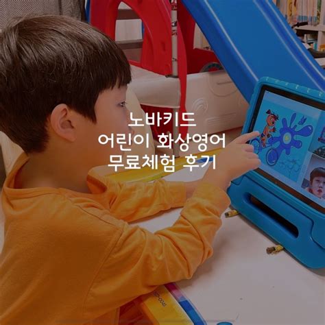 6살 화상영어 노바키드 무료체험후기 수업비용 프로모션 네이버 블로그