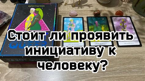 Стоит ли проявить инициативу к человеку Гадание на таро Расклад онлайн Свежие любовные гадания
