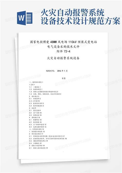 火灾自动报警系统设备技术设计规范方案word模板下载 编号qakzzvmj 熊猫办公