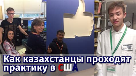 Образование в США Как казахстанцы проходят практику за рубежом Youtube