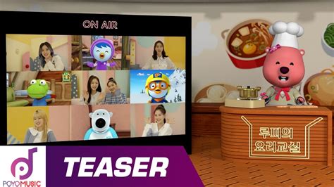 오마이걸 X 뽀로로 미리듣기 보글 보글 Boggle Boggle Teaser 3월 5일 금요일 18시 뽀요뮤직