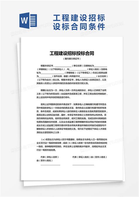 实用企业工程建设招标投标合同word模板下载企业图客巴巴