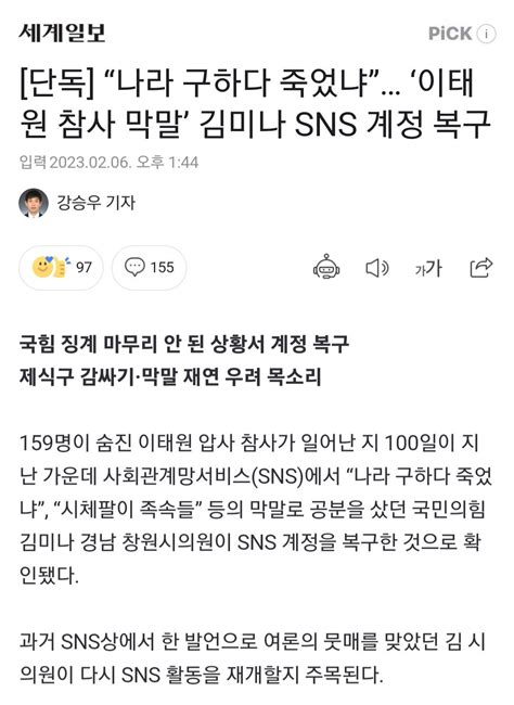 단독 “나라 구하다 죽었냐‘이태원 참사 막말 김미나 Sns 계정 복구 정치시사 에펨코리아
