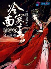 绝色毒妃之冷面寒王傲娇宠小说在线阅读 全文免费完结无删减 潇湘书院