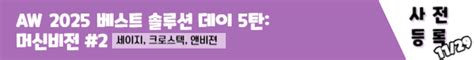Aw 2025 베스트 솔루션 데이 3탄 스마트물류and로보틱스 오토스토어시스템 유진로봇 트위니 스토브리코리아