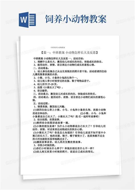 中班饲养小动物教案Word模板下载 编号lgnnamva 熊猫办公