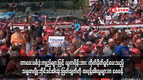 တာဝေးပစ်ဒုံးကျည်များဖြင့် ယူကရိန်းအား တိုက်ခိုက်ခွင့်ပေးသည့် သမ္မတဂျိုးဘိုင်ဒင်၏ဆုံးဖြတ်ချက