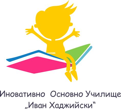 ИЗДАВАНЕ НА УДОСТОВЕРЕНИЕ ЗА ЗАВЪРШЕНО ЗАДЪЛЖИТЕЛНО ПРЕДУЧИЛИЩНО ОБРАЗОВАНИЕ Иновативно