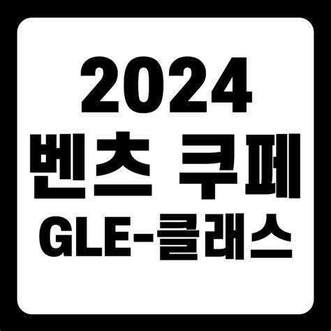 2024 벤츠 Gle 클래스 쿠페 가격 플러그인 하이브리드 풀체인지개인적인 견해