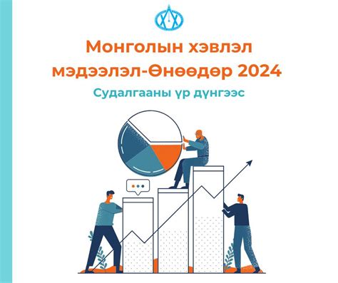 🌎 МОНГОЛЫН ХЭВЛЭЛ МЭДЭЭЛЭЛ ӨНӨӨДӨР Хэвлэлийн Хүрээлэн