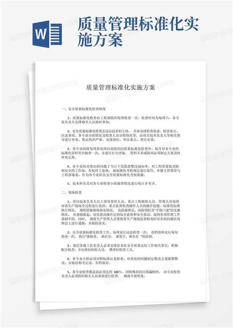 质量管理标准化实施方案word模板下载编号qakaygwk熊猫办公