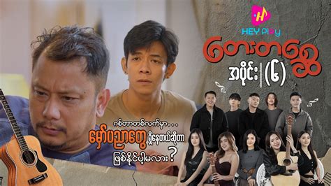တေးတစ္ဆေ အပိုင်း ၆ Youtube
