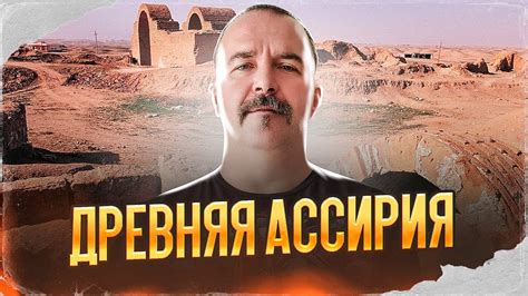 Урок 23. Древняя Ассирия - YouTube