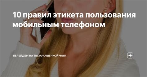 10 правил этикета пользования мобильным телефоном | Перейдем на ты за ...