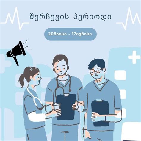 20 მაისიდან 17 ივნისის ჩათვლით შერჩევის პერიოდია დავით ტვილდიანის სახელობის სამედიცინო