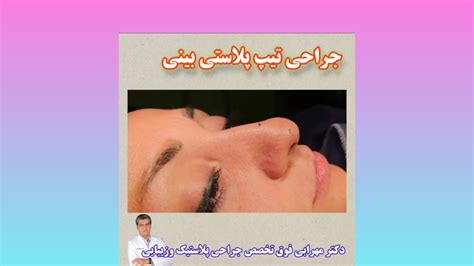 جراحی تیپ پلاستی بینی چیست ؟ — دکتر محمد مهدی مهرابی