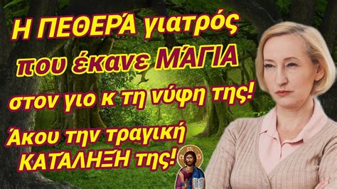 🎀Η ΜΗΤΈΡΑ ΓΙΑΤΡΌΣ που έκανε ΜΆΓΙΑ στον ΓΙΟ κ τη ΝΎΦΗ της Άκου την ΚΑΤΆΛΗΞΉ της 🎀 Youtube