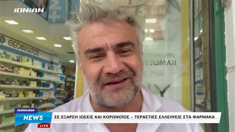 Σε έξαρση ιώσεις και κορωνοϊός Σε έλλειψη δεκάδες φάρμακα Ionian Tv