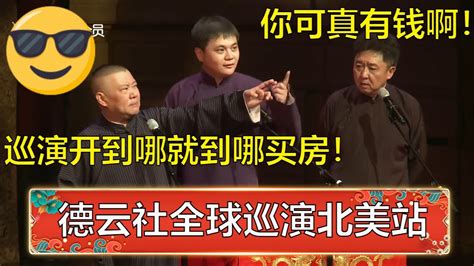 【德云社全球巡演北美站】郭德纲：巡演开到哪就到哪买房！于谦：你钱多的发慌了？！ 德云社 郭德纲 于谦 岳云鹏 孙越 郭麒麟 Youtube