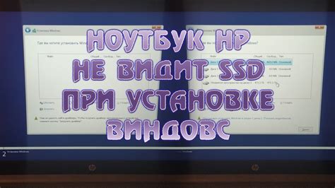 Ноутбук Hp не видит Ssd при установке Windows Ноутбук не видит жесткий диск во время установки
