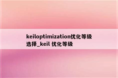 keiloptimization优化等级选择 keil 优化等级 keil345软件