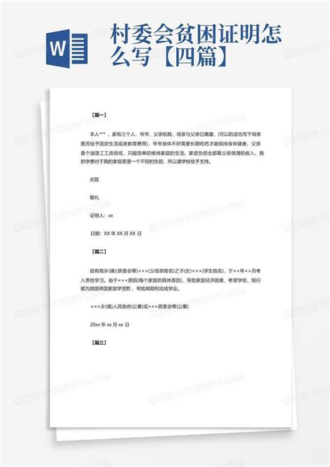 村委会贫困证明怎么写四篇Word模板下载 编号lzvnkvak 熊猫办公