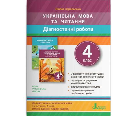 НУШ Діагностичні роботи Літера Українська мова та читання 4 клас Зарольська видавництва Літера