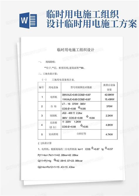 临时用电施工组织设计 临时用电施工方案word模板下载编号qzmwxbpn熊猫办公