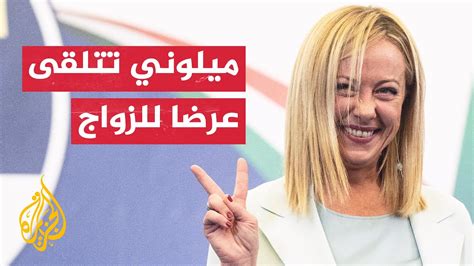 رئيسة وزراء إيطاليا المقبلة جورجيا ميلوني تتلقى عرضا مغريا للزواج Youtube