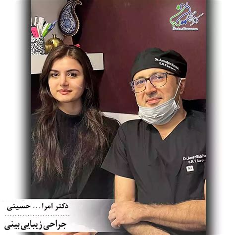 دکتر حسینی امرالله حسینی از بهترین جراحان زیبایی بینی