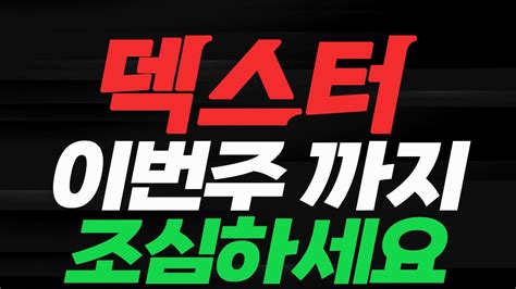 덱스터 주가 4월 20일 3억원 규모 자사주 처분 결정 주주님들이 주목하셔야할 부분 덱스터주가 덱스터전망 덱스터주가전망