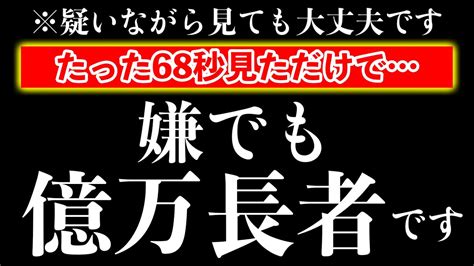 【68秒聴くだけ】もし逃したら2度とないです。一瞬でも見れたら口座残高がいっぱいになります。お金に一生困らず、家族みんなが健康で過ごせるための