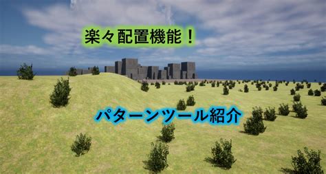[ue5]modeling modeの「pattern」ツール機能紹介！｜株式会社ヒストリア