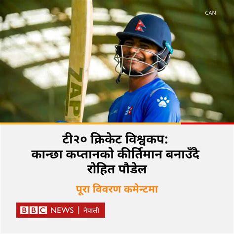 Bbc News नेपाली टी२० क्रिकेट विश्वकपमा कान्छा कप्तानको