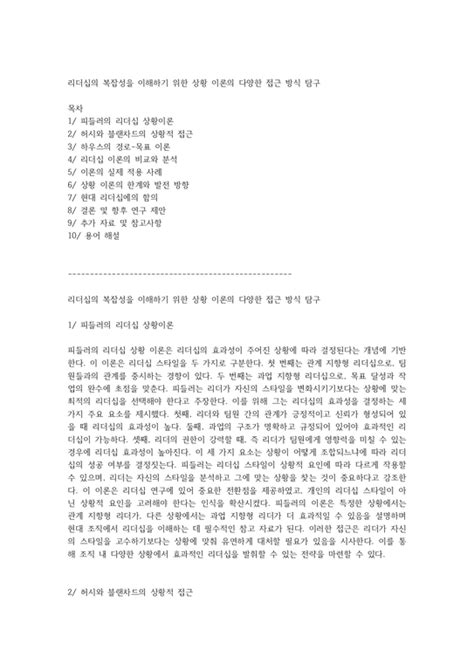 리더십의 복잡성을 이해하기 위한 상황 이론의 다양한 접근 방식 탐구 사회과학