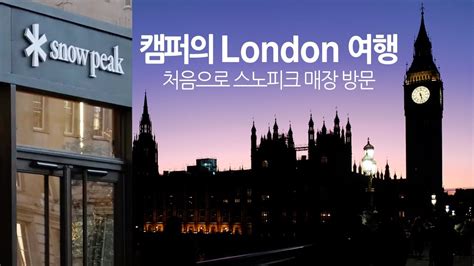 손흥민 토트넘 경기 직관 런던 스노피크 매장 방문 캠퍼의 브이로그 영국 런던 브이로그 Vlog 스노피크
