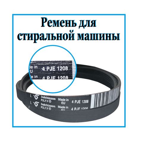 Ремень для стиральной машины 1208J4 / Ремень привода барабана на ...