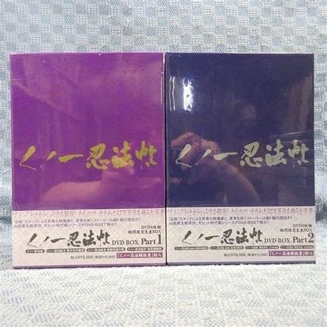 Jp K880「くノ一忍法帖 Dvd Box Part 1＋part 2」全2巻セット 未開封 白鳥靖代 葉山レイコ