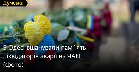 В Одесі вшанували пам`ять ліквідаторів аварії на ЧАЕС Новини Одеси
