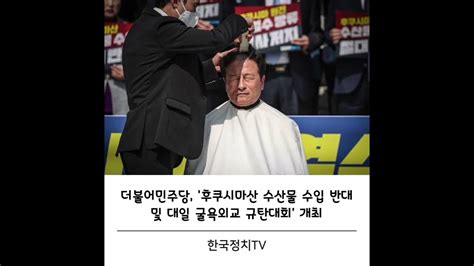 한국정치tv 쇼츠 더불어민주당은 3월 30일 국회 본청 앞 계단에서 후쿠시마산 수산물 수입 반대 및 대일 굴욕외교 규탄