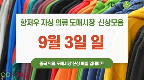 9월3일 신상 319컷 중국 절강성 항저우인근 지아싱 니트전문도매시장 동대문사입 의류쇼핑몰사입 사입대행 가능한 여성의류 신상모음