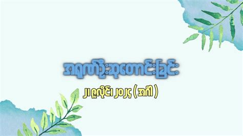 အရုဏ်ဦးဆုတောင်းခြင်း ၂၊ ဇူလိုင်၊ ၂၀၂၄ အင်္ဂါနေ့ Youtube