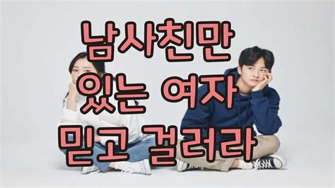 남사친만 많고 여사친 없는 여자는 믿고 걸러라 Youtube