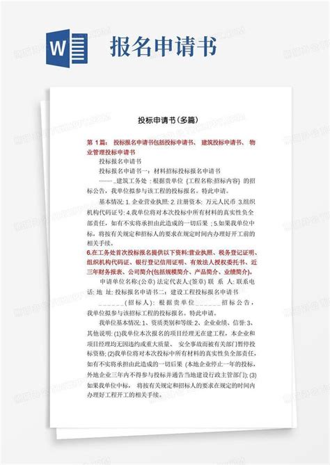 好用的投标申请书 多篇 Word模板下载 熊猫办公