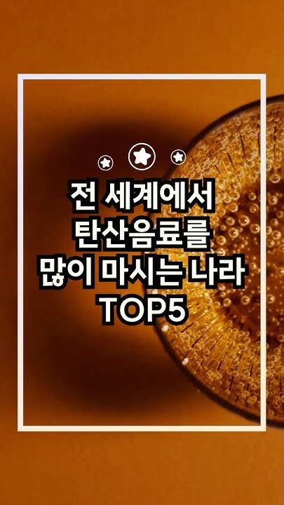 전 세계에서 탄산음료를 많이 먹는 나라 Top5 Youtube