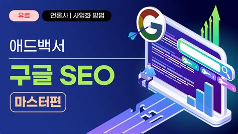 구글 유입만 총 1억뷰 구글 상위노출 Seo 전략 총정리 애드센스팜