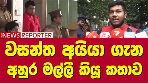 වසන්ත අයියා ගැන අනුර මල්ලී කියූ කතාව Youtube