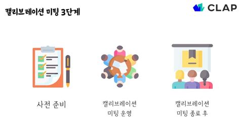 캘리브레이션 미팅조정 회의 가이드