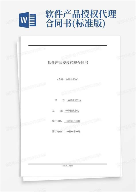 软件产品授权代理合同书 标准版 Word模板下载 编号lgazabvd 熊猫办公